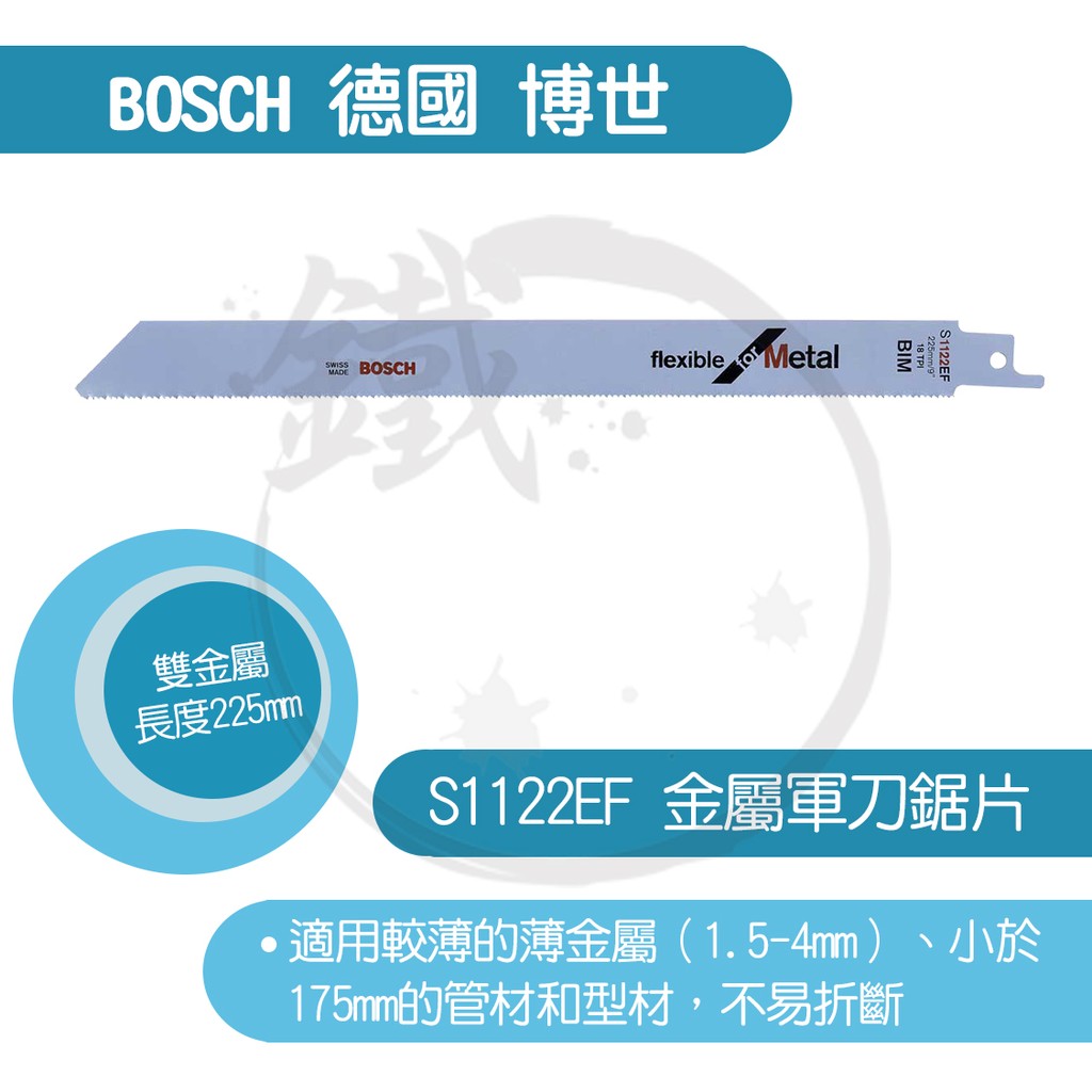 BOSCH 德國 軍刀鋸片/S1122EF/5支裝/金屬用/適合切割金屬板、管材和型材【BIM-磨製】【小鐵五金】 | 蝦皮購物