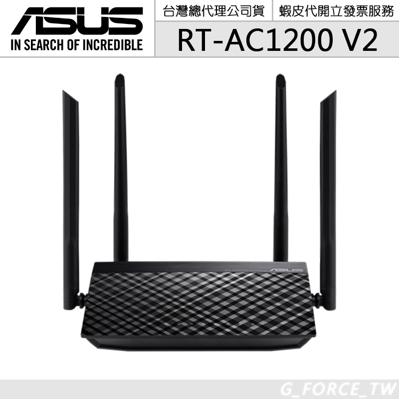 ASUS 華碩 RT-AC1200 V2 AC1200 四天線雙頻無線WIFI路由器 分享器 【GForce台灣經銷】 | 蝦皮購物