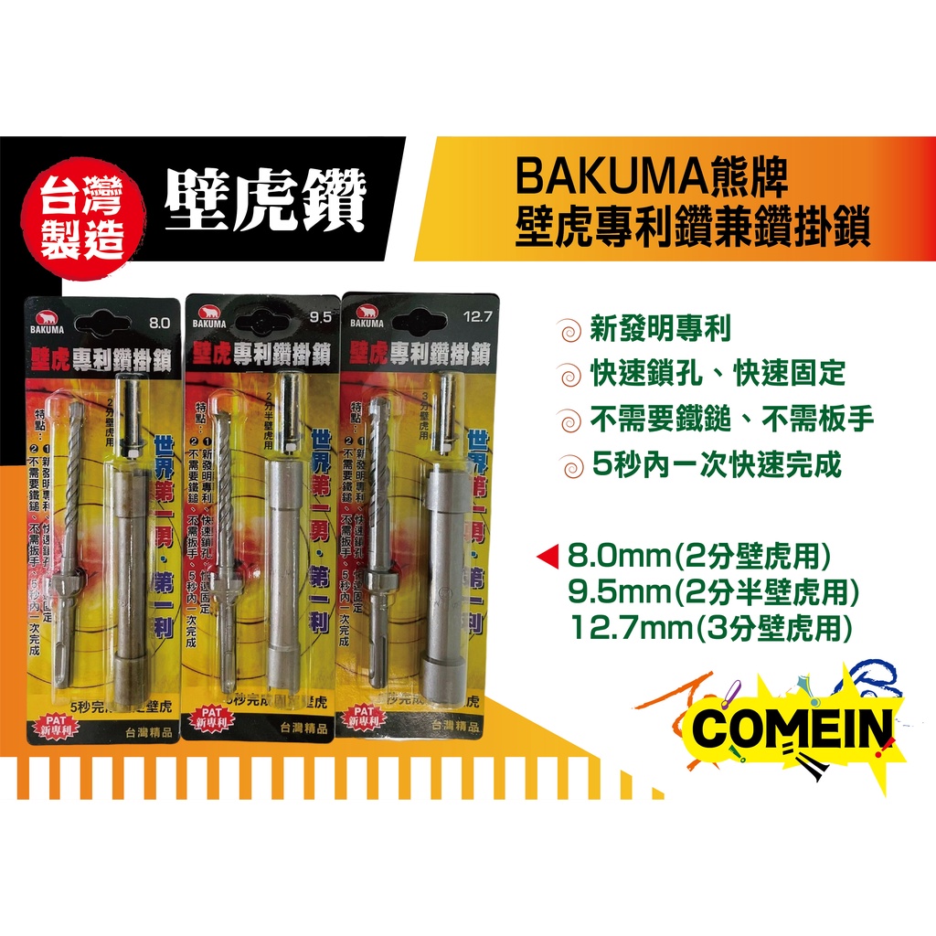 【Come in五金】BAKUMA熊牌壁虎專利鑽掛鎖#快速出貨鑽兼鎖組內迫外迫2分3分壁虎用8mm9.5mm12.7mm | 蝦皮購物
