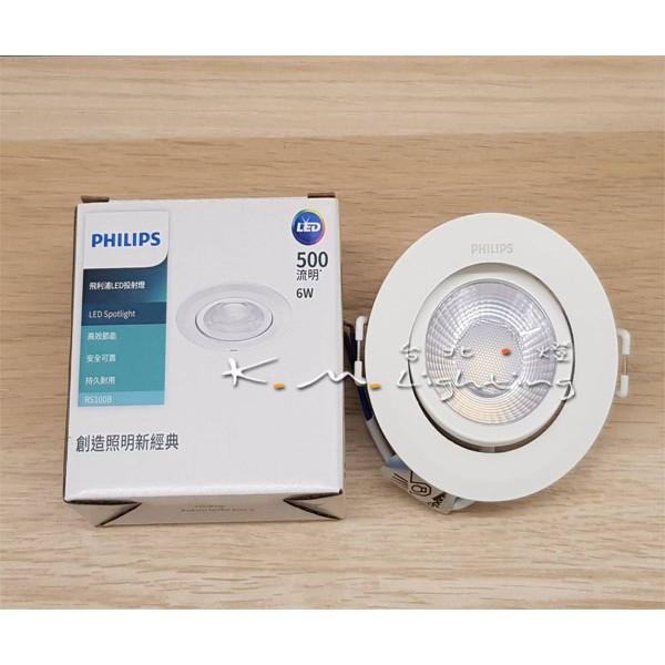 【台北點燈】飛利浦 PHILIPS RS100B 6W LED投射燈 崁孔7.5CM 無藍光 | 蝦皮購物