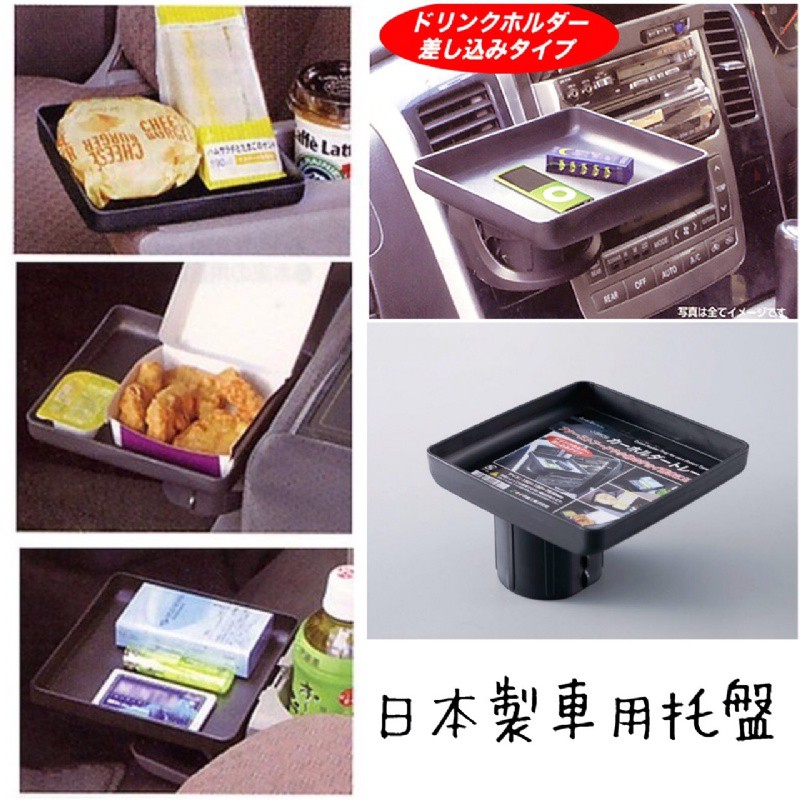 台灣現貨! 日本製造 SANADA 車用 托盤 CAR HOLDER TORAY | 蝦皮購物