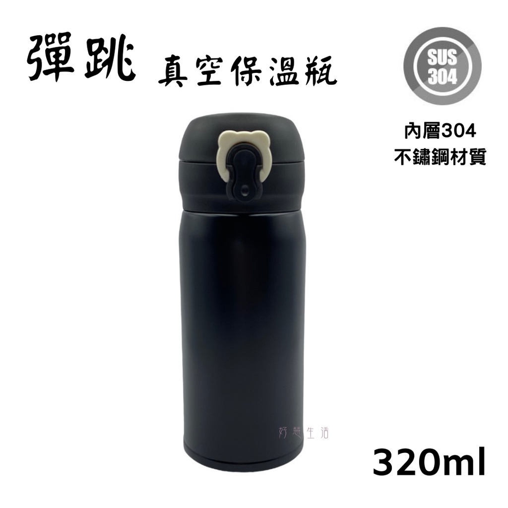 彈跳真空保溫瓶 320ml 304不鏽鋼 保溫杯 保溫壺 保溫瓶 保溫保冷 水壺 水杯 簡約 居家用品 辦公室必備 上班 | 蝦皮購物