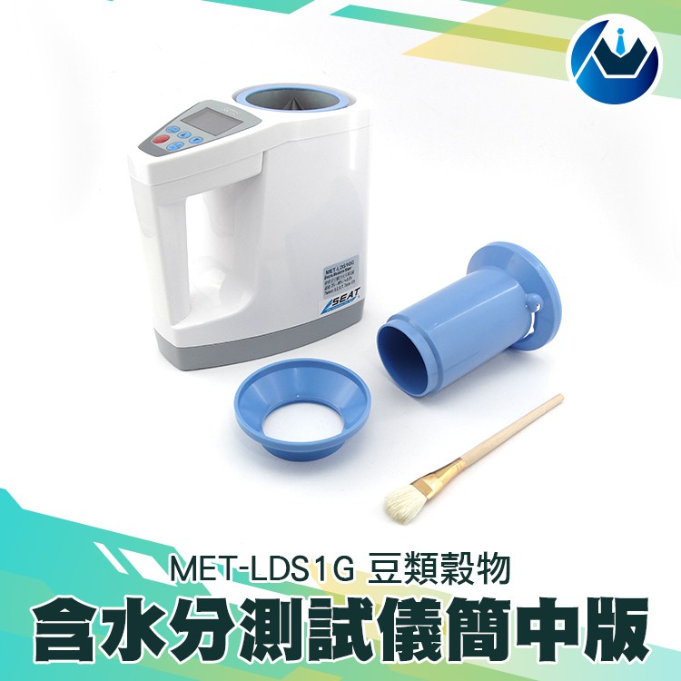 《頭家工具》簡中版豆類穀物含水分測試儀 糧食快速水分測定儀 玉米 水稻 穀物水份儀 含水率測試儀器 MET-LDS1GC | 蝦皮購物