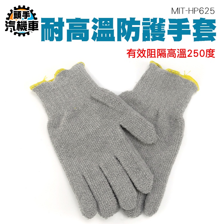 《頭手汽機車》燒烤手套 防割手套 工作手套 MIT-HP625 防燙手套 工地施工 舒適型 勞保手套 搬運工手套 | 蝦皮購物