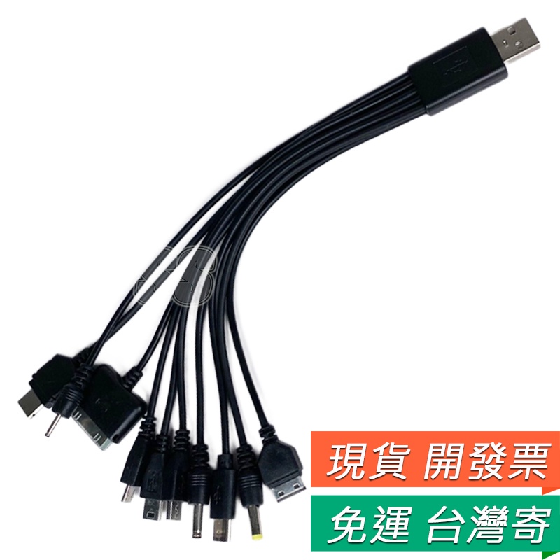 10合1 多功能 充電線 充電器 蘋果 小米 ipod NOKIA PSP充電器 充電線 USB線 Type-C 充電 | 蝦皮購物