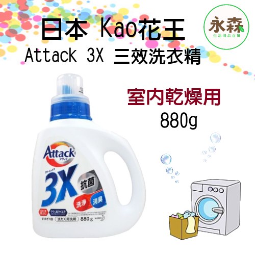 日本 Kao花王 日本製 Attack 3X 三效洗衣精 室內乾燥 880g | 蝦皮購物