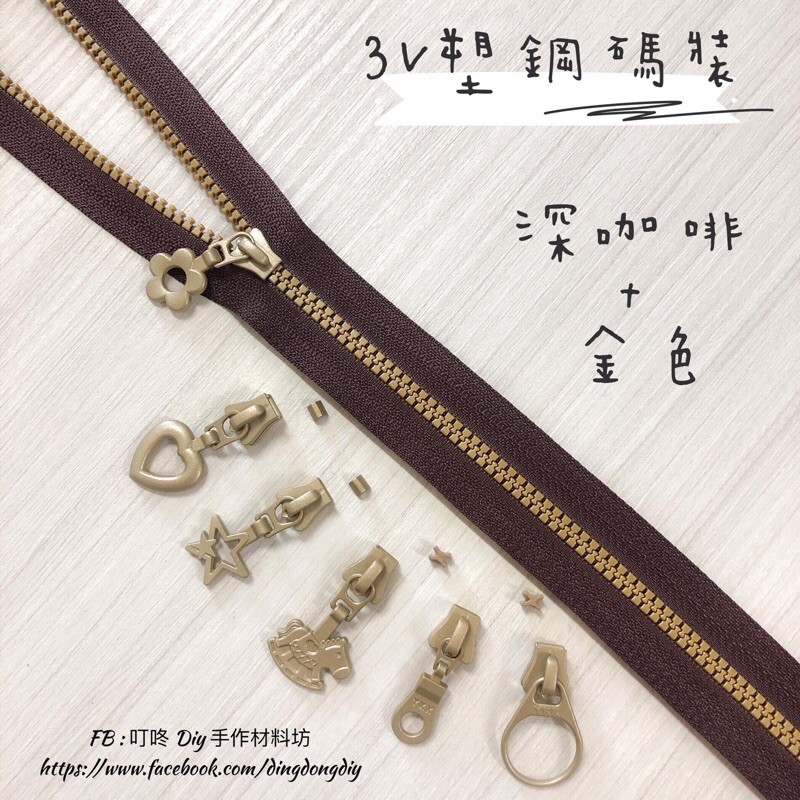 【叮咚Diy】YKK拉鍊 - 3V碼裝拉鍊-百碼拉鍊、雙色碼裝拉鍊、塑鋼拉鍊-深咖啡+金 | 蝦皮購物
