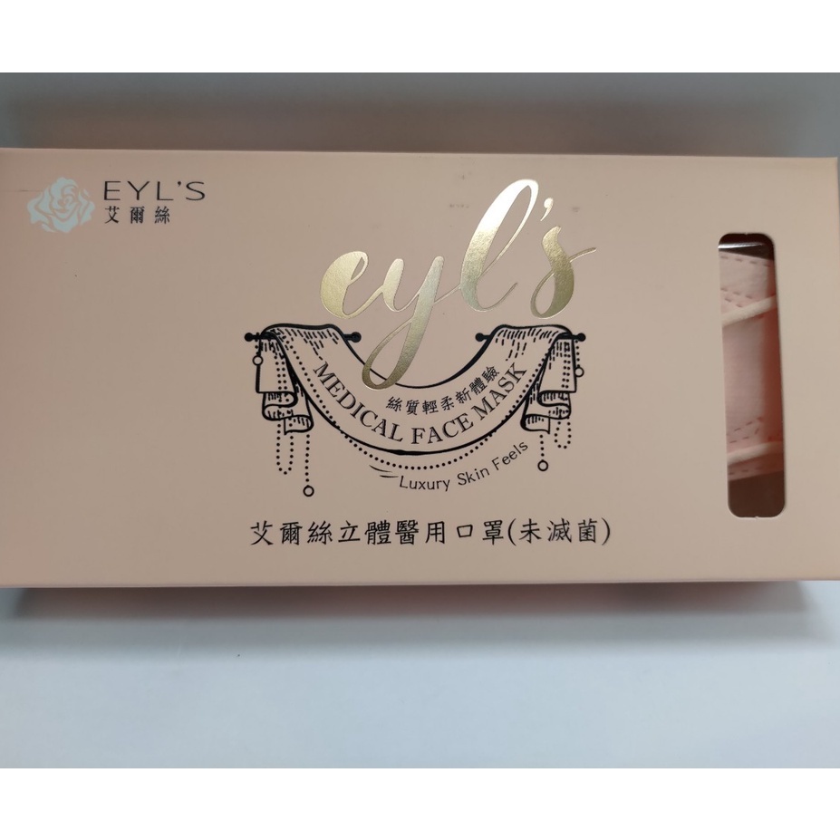 《海源大藥局》EYL'S 艾爾絲 成人立體醫療口罩 (嬰兒粉)10入/盒 | 蝦皮購物
