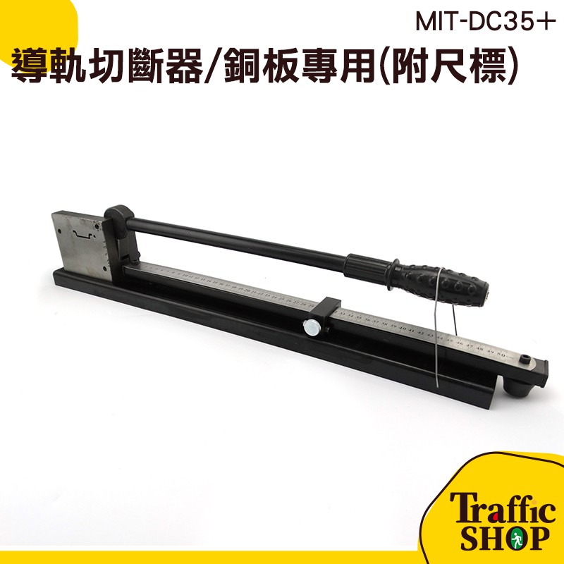 《交通網購社》導軌切斷機 卡軌切割 空開剪鉗 附帶尺標 MIT-DC35+ 裁斷線槽剪 | 蝦皮購物