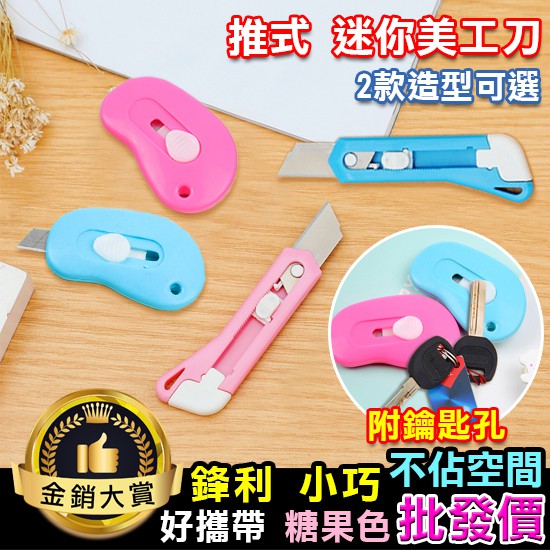 美工刀 刀片 小刀 拆信刀 迷你刀 文具 切割 便攜 推式迷你 美工刀 【J021】Color me | 蝦皮購物