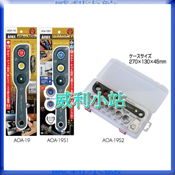 【威利小站】ANEX AOA-19 AOA-19S1 AOA-19S2 L型角度轉換器轉套延伸筒板手 | 蝦皮購物