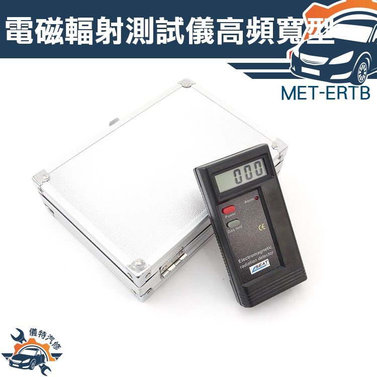 【儀特汽修】電磁波測量儀 輻射偵測 電場檢測儀 電氣輻射 電磁輻射測試儀 高頻寬型(鋁箱) MET-ERTB | 蝦皮購物