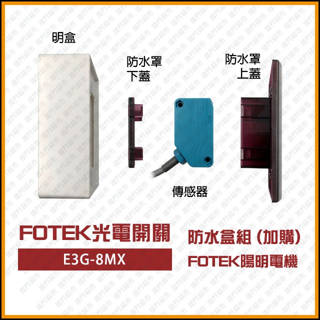[捲門超市] FOTEK陽明 光電開關 E3G-8MX 鏡片反射式 全電壓 鐵捲門防壓 | 蝦皮購物