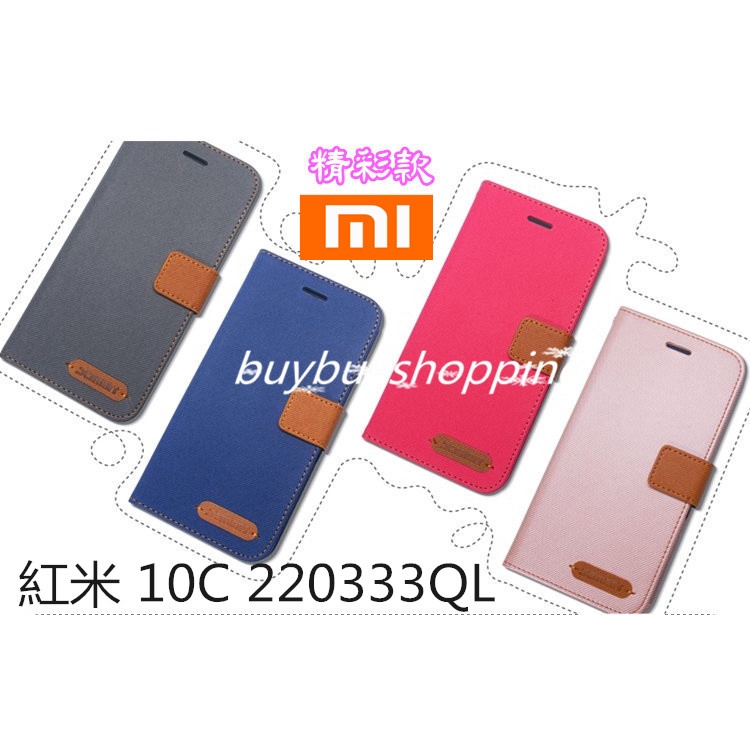 精彩款 MI小米 紅米 Redmi 10C 220333QL 斜紋撞色皮套 可立式 側掀 側翻 皮套 插卡 保護套 | 蝦皮購物
