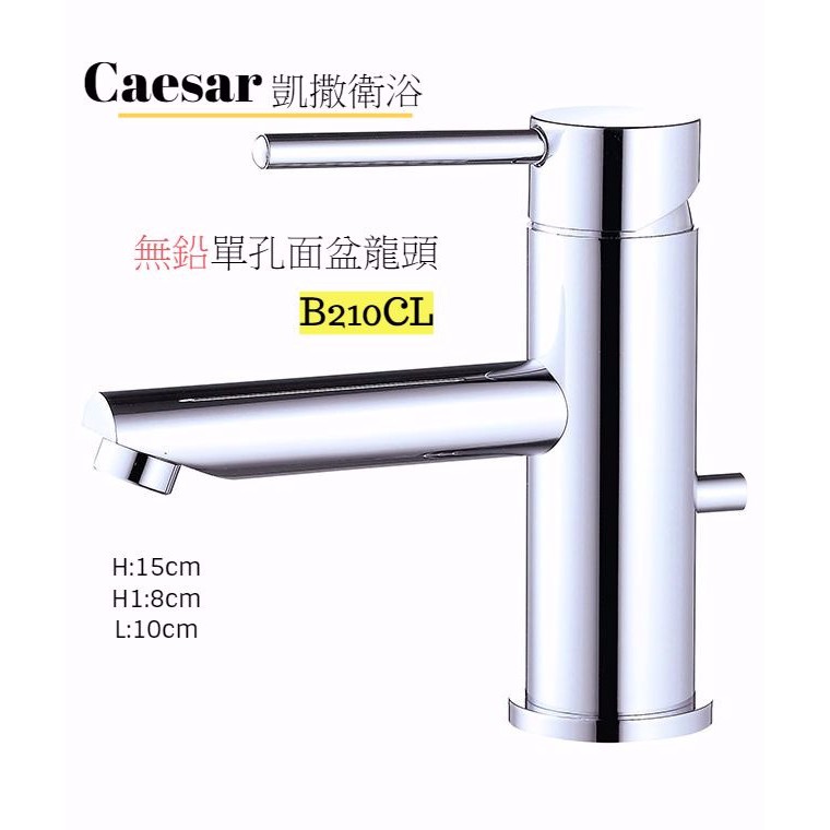 🔸HG水電🔸 Caesar 無鉛單孔面盆龍頭 B210CL | 蝦皮購物