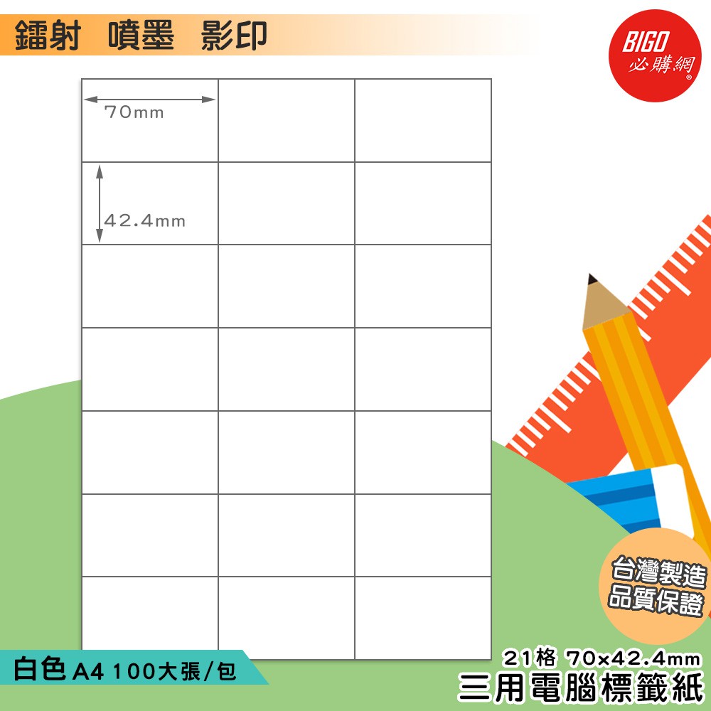 台製 【必購網】三用電腦標籤紙 21格(3x7) 100大張/包(白色) 影印 鐳射 噴墨 標籤 出貨 貼紙 信封 | 蝦皮購物