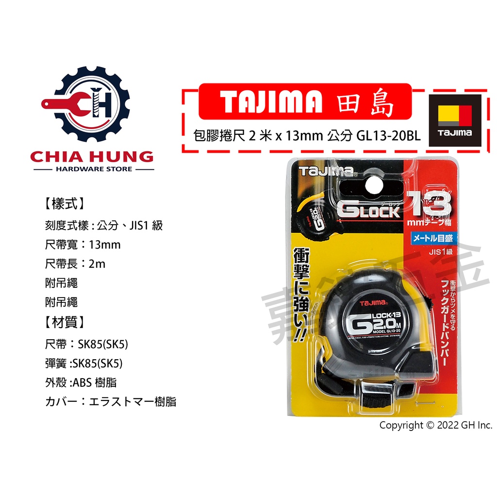 【嘉鋐五金】TAJIMA 田島 包膠捲尺 2米 x 13mm公分GL13-20BL | 蝦皮購物