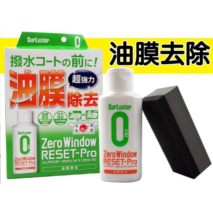 日本製 SurLuster S-129 超強效 超微粒子 玻璃油膜去除劑 玻璃油膜去除 水垢 水漬 龜零膏 玻璃清潔 | 蝦皮購物