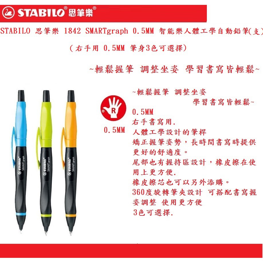 STABILO思筆樂1842R SMARTgraph 0.5MM 智能樂人體工學自動鉛筆(支)(R右手用)~輕鬆握筆 調 | 蝦皮購物