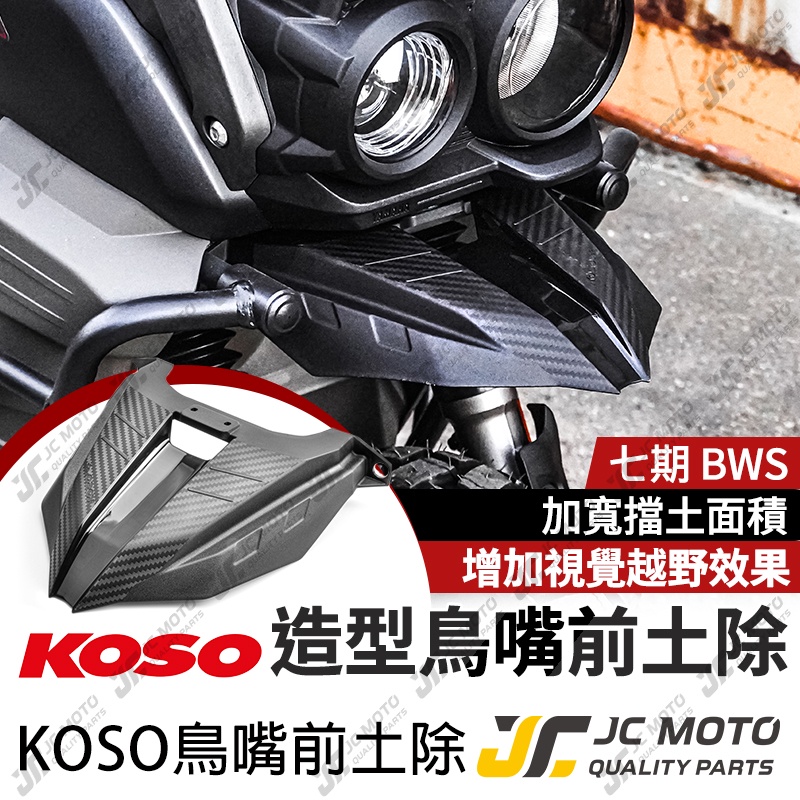 【JC-MOTO】 KOSO BWS短土除 前土除 鳥嘴前土除 擋泥板 水冷BWS | 蝦皮購物