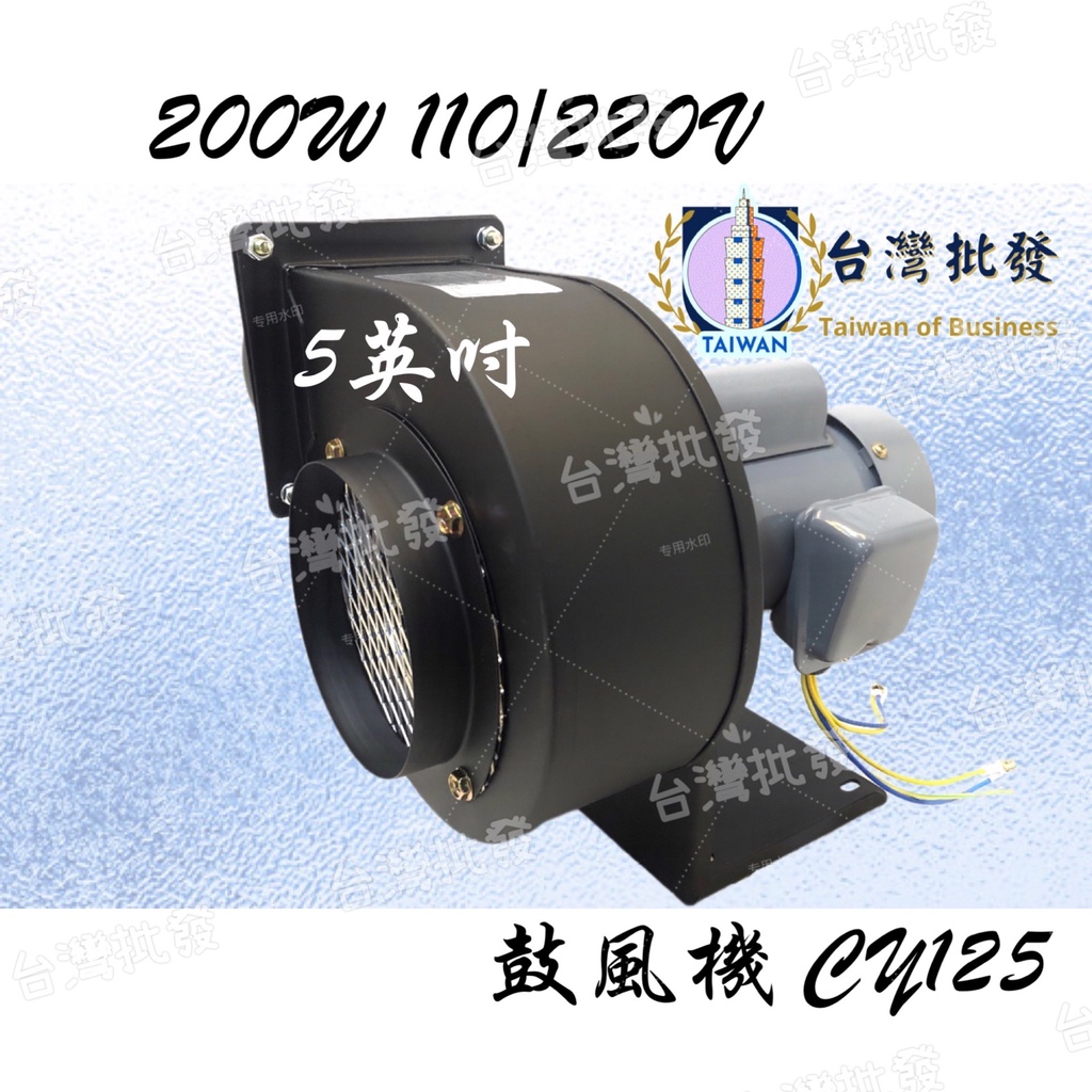 多翼式送風機 CY125 5英吋 1/2HP 200W 排風機 鼓風機 排油煙機 抽風機 抽油煙機鼓風機 冷氣抽風 | 蝦皮購物