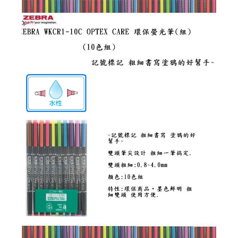 ZEBRA WKCR1-10C OPTEX CARE 環保螢光筆(組)(10色組)~記號標記 粗細書寫塗鴉的好幫手~ | 蝦皮購物