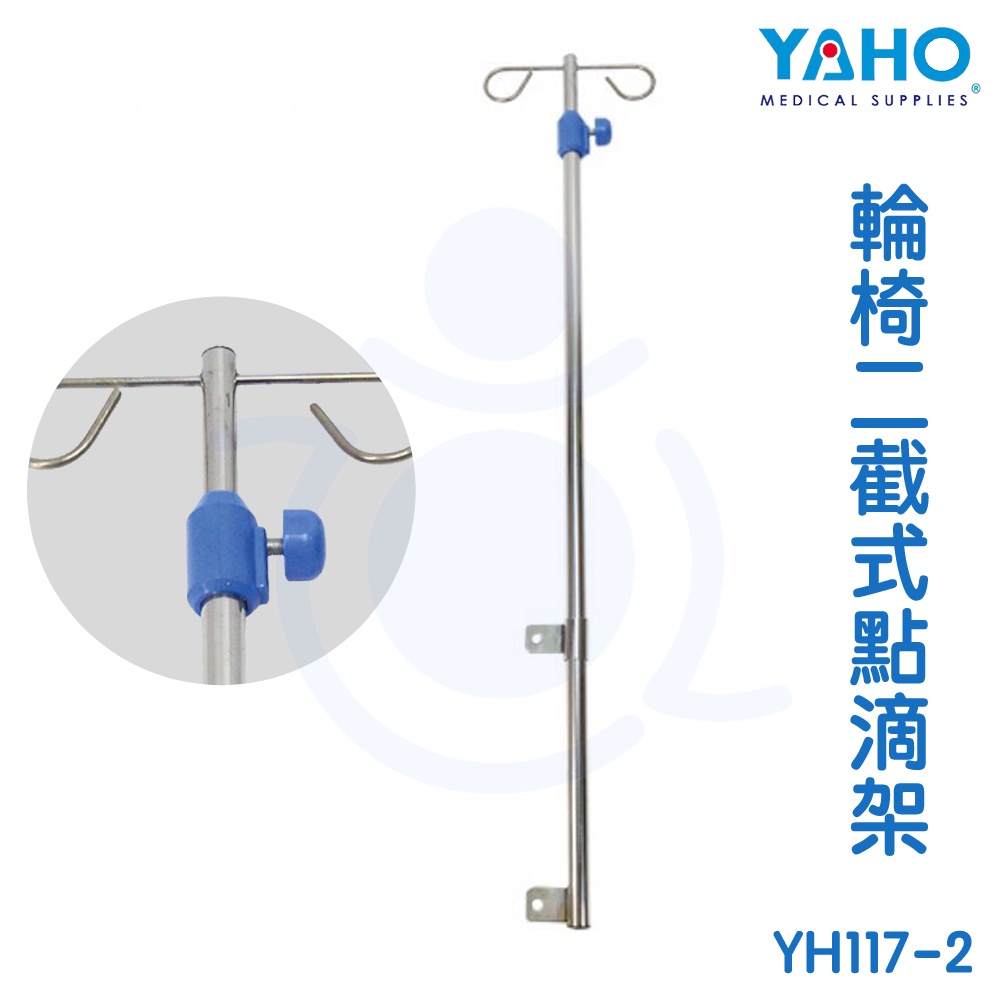 耀宏 YAHO 輪椅二截式點滴架 YH117-2 輪椅點滴架 和樂輔具 | 蝦皮購物