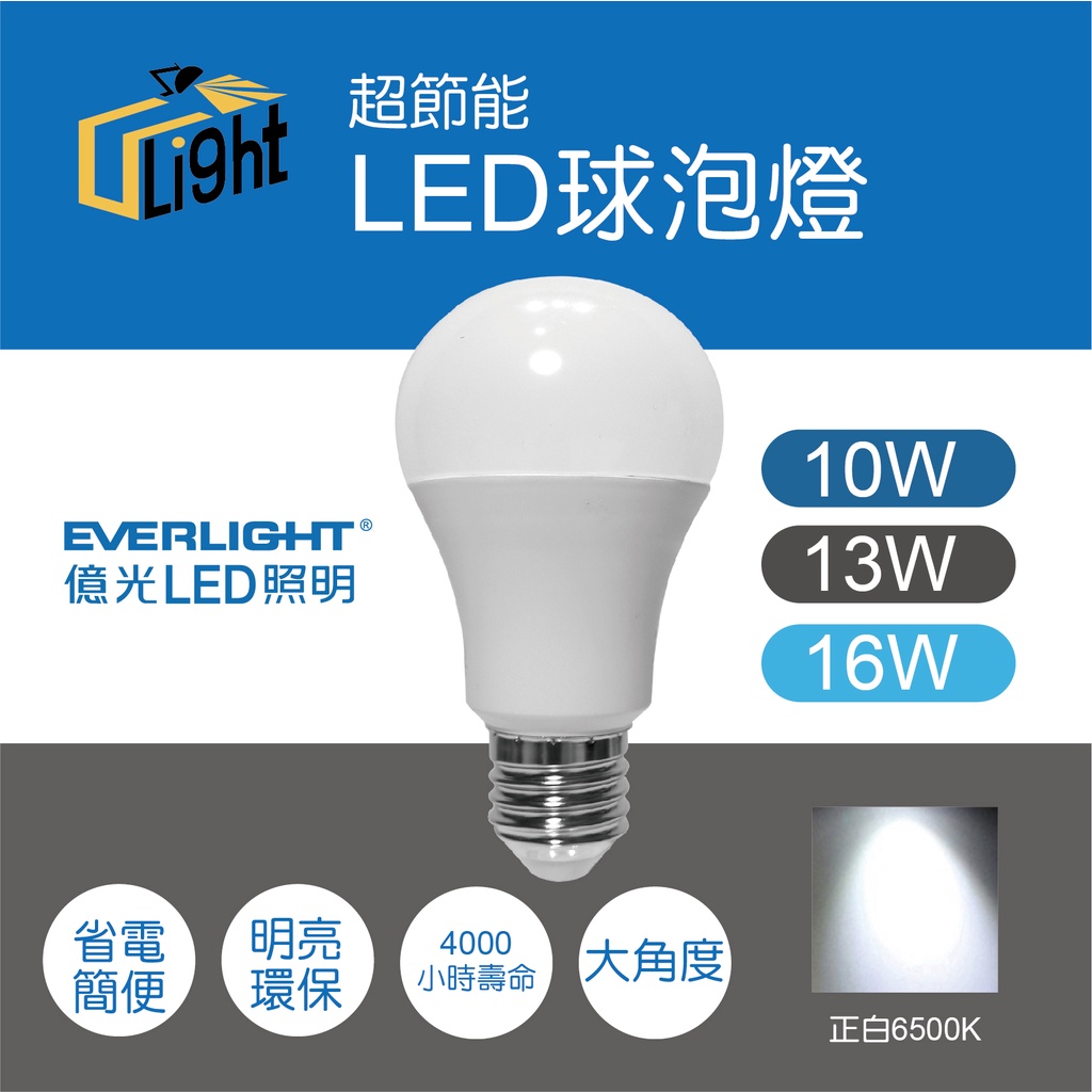 (U LIGHT) 附發票 億光 超節能 LED 10W 13W 16W 高亮度 LED燈泡 省電燈泡 保固一年 | 蝦皮購物