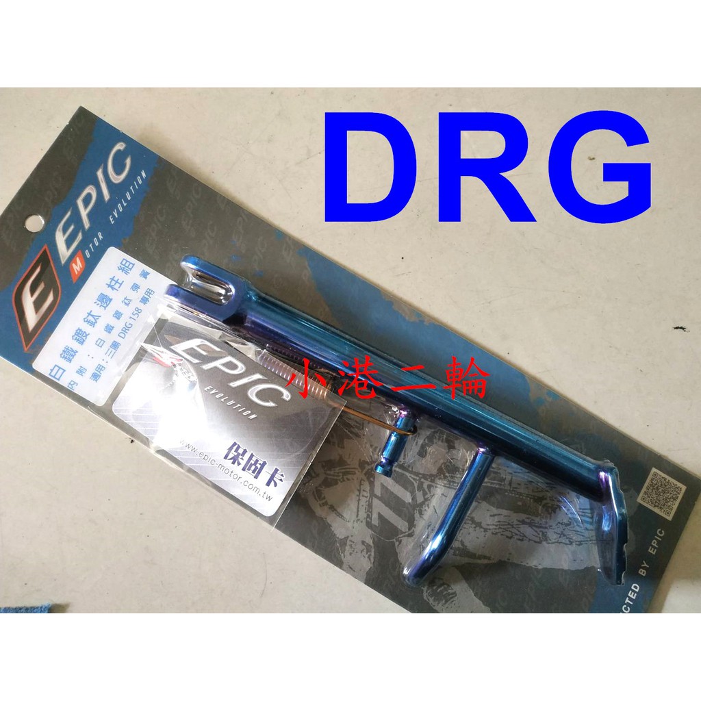 【小港二輪】現貨.EPIC白鐵鍍鈦側柱 DRG. 龍 158.曼巴.MMBCU.二代DRG | 蝦皮購物
