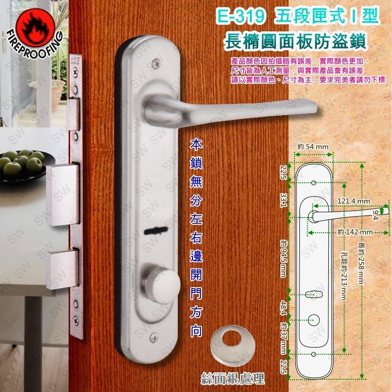 【COE】E-319 五段匣式防盜鎖 長橢圓面板 I型水平把手 絲面銀 防火級 內外鑰匙雙開門 3段式暗閂 防盜鎖 門鎖 | 蝦皮購物
