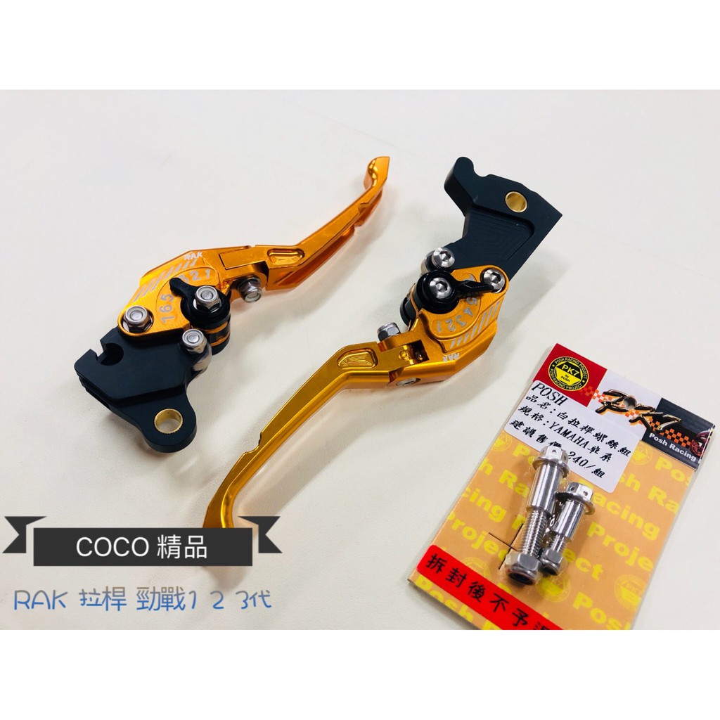 COCO機車精品 RAK 煞車拉桿 可調拉桿 防倒車 CNC 適用 勁戰 三代 新勁戰 勁戰 GTR 金色 | 蝦皮購物
