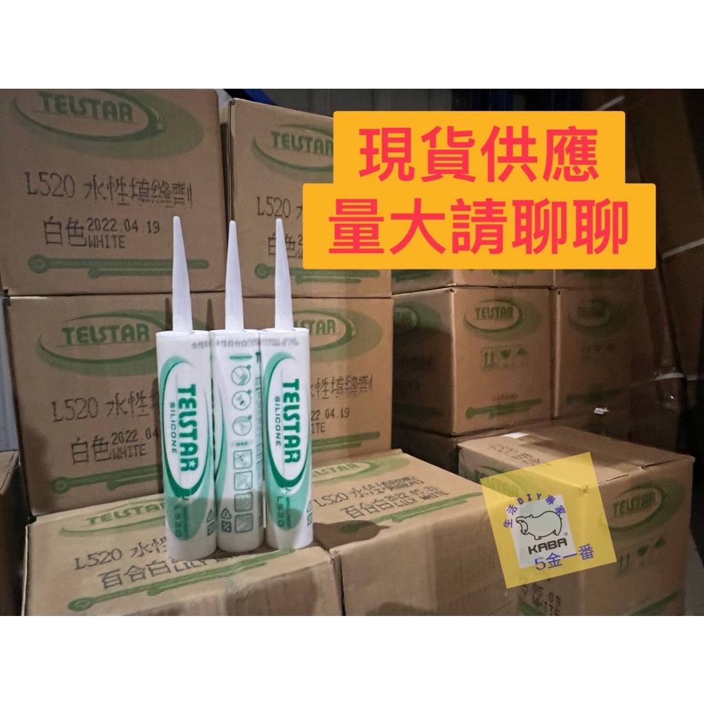 《5金一番》含稅 水性矽利康 L520 密封膠 防水膠 填縫膠 TELSTAR SILICONE 300ml | 蝦皮購物