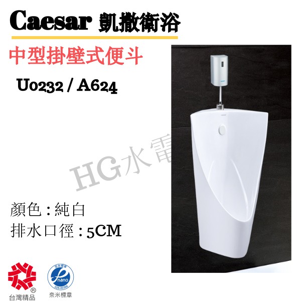 🔸HG水電🔸 Caesar 凱撒衛浴 中型掛壁式便斗 U0232/A624 上進水 免運 | 蝦皮購物