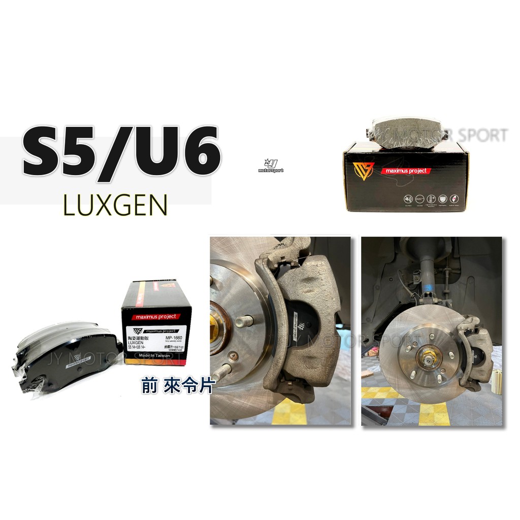 小傑--全新 LUXGEN S5 U6 2014 MAXIMUS PROJECT MP高制動 陶瓷運動版 前 來令片 | 蝦皮購物
