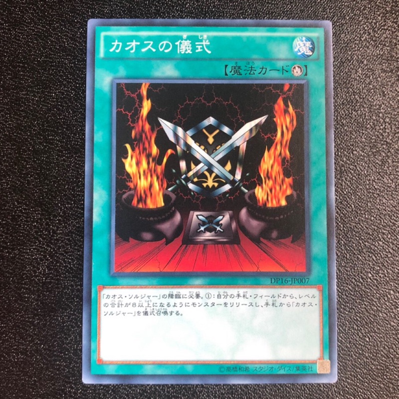 【小夫妻】遊戲王 DP16-JP007 LVP2-JP005 混沌戰士的儀式 (普卡) 決鬥都市篇 卡號不挑 微白邊 | 蝦皮購物