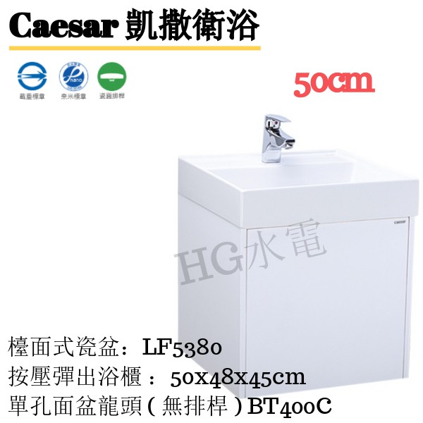 🔸HG水電🔸 Caesar 凱撒檯面式瓷盆浴櫃組 LF5380-EH05380A/AW1/ATG 50cm | 蝦皮購物
