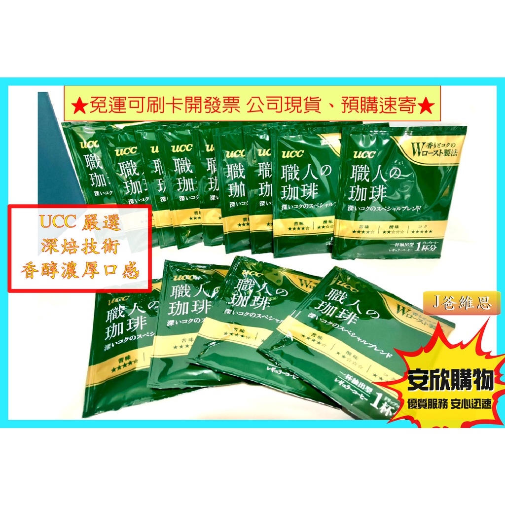 ※免運可刷卡開發票~ UCC 職人濾掛咖啡 精選 濾掛式咖啡一箱75包 7g/包 現貨速寄【安欣購物】 | 蝦皮購物