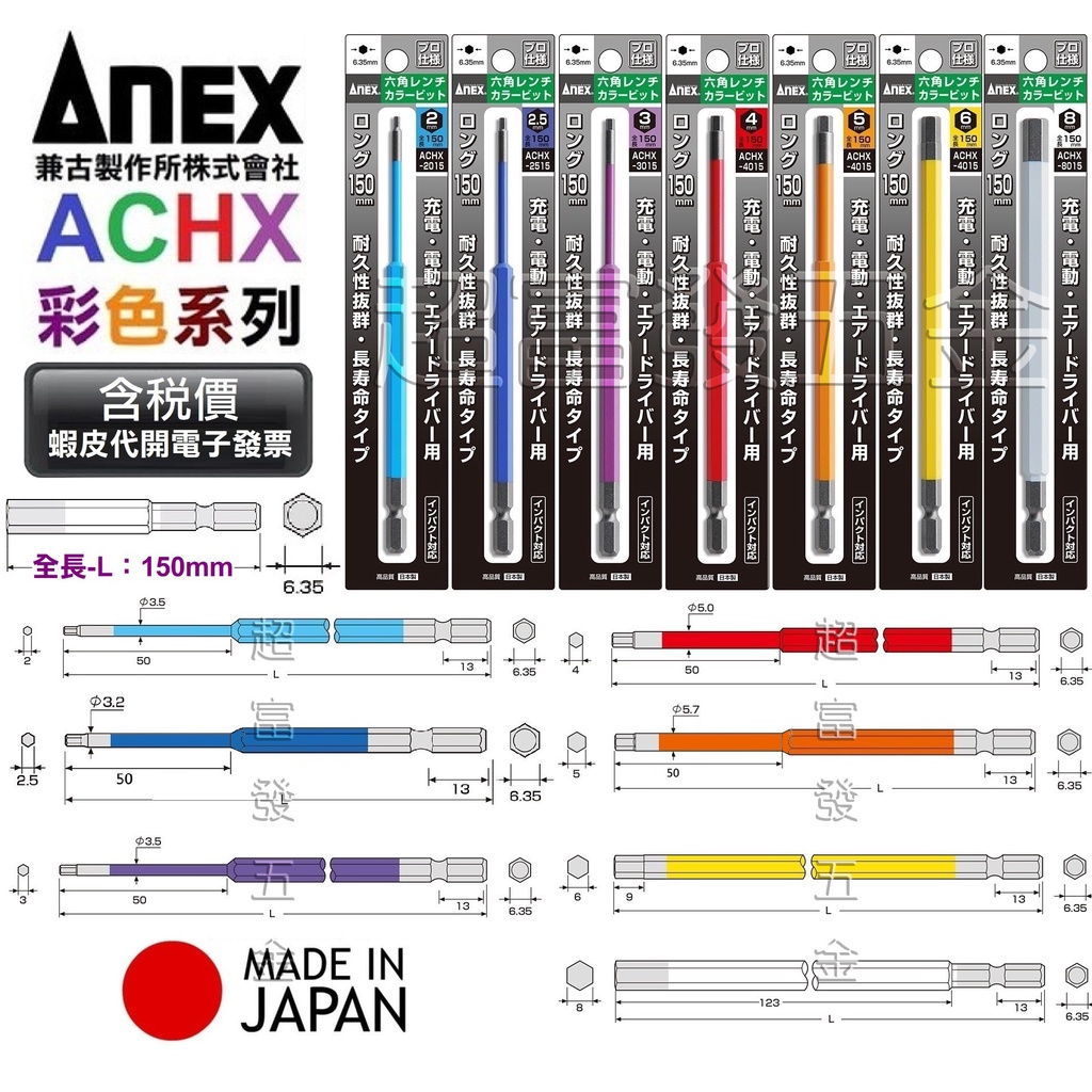 超富發五金 ANEX安耐適 ACHX系列 彩色六角起子頭 150L 六角起子頭 氣動 六角軸 起子頭 氣動 內六角起子頭 | 蝦皮購物