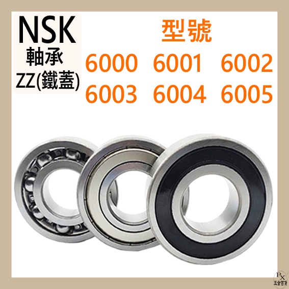 【平剛】NSK軸承:鐵蓋 ZZ 6000 6001 6002 6003 6004 6005 日本進口 軸承 各式軸承詢問 | 蝦皮購物