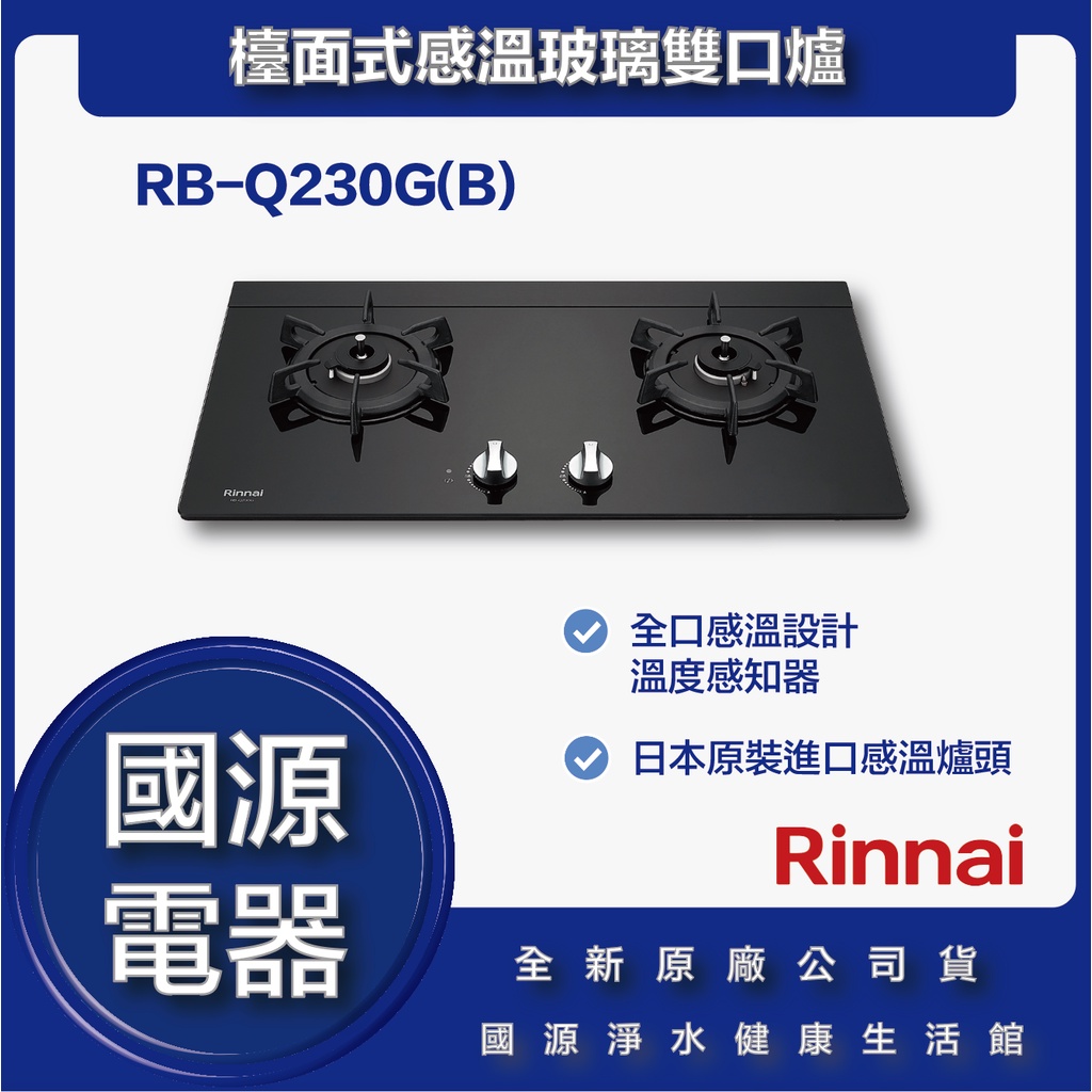 國源電器 - 私訊折最低價 RB-Q230G(B) RB Q230G 檯面式感溫二口爐 全新原廠公司貨 | 蝦皮購物