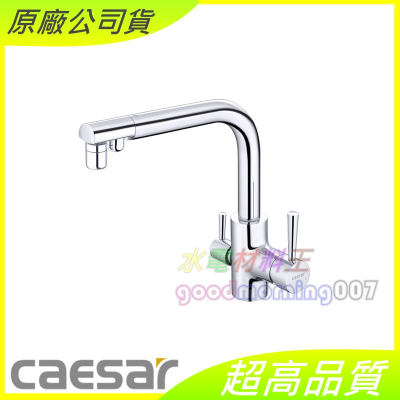 ☆水電材料王☆ CAESAR 凱撒 K205CL 無鉛RO兩用立式廚房龍頭 含稅附發票 原廠公司貨 | 蝦皮購物