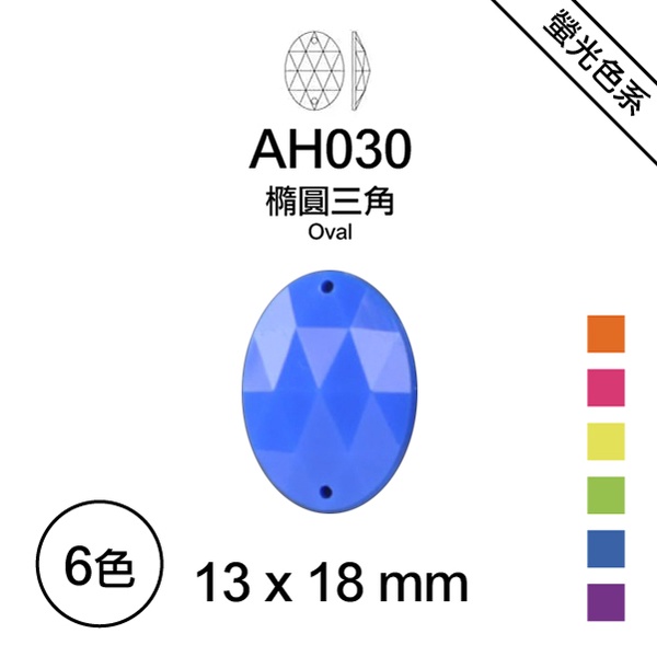 台灣製 13x18 mm 螢光橢圓三角 橢圓鑽 壓克力鑽 2孔手縫鑽 水鑽 塑膠鑽 雙孔手縫鑽 AH030【恭盟】 | 蝦皮購物