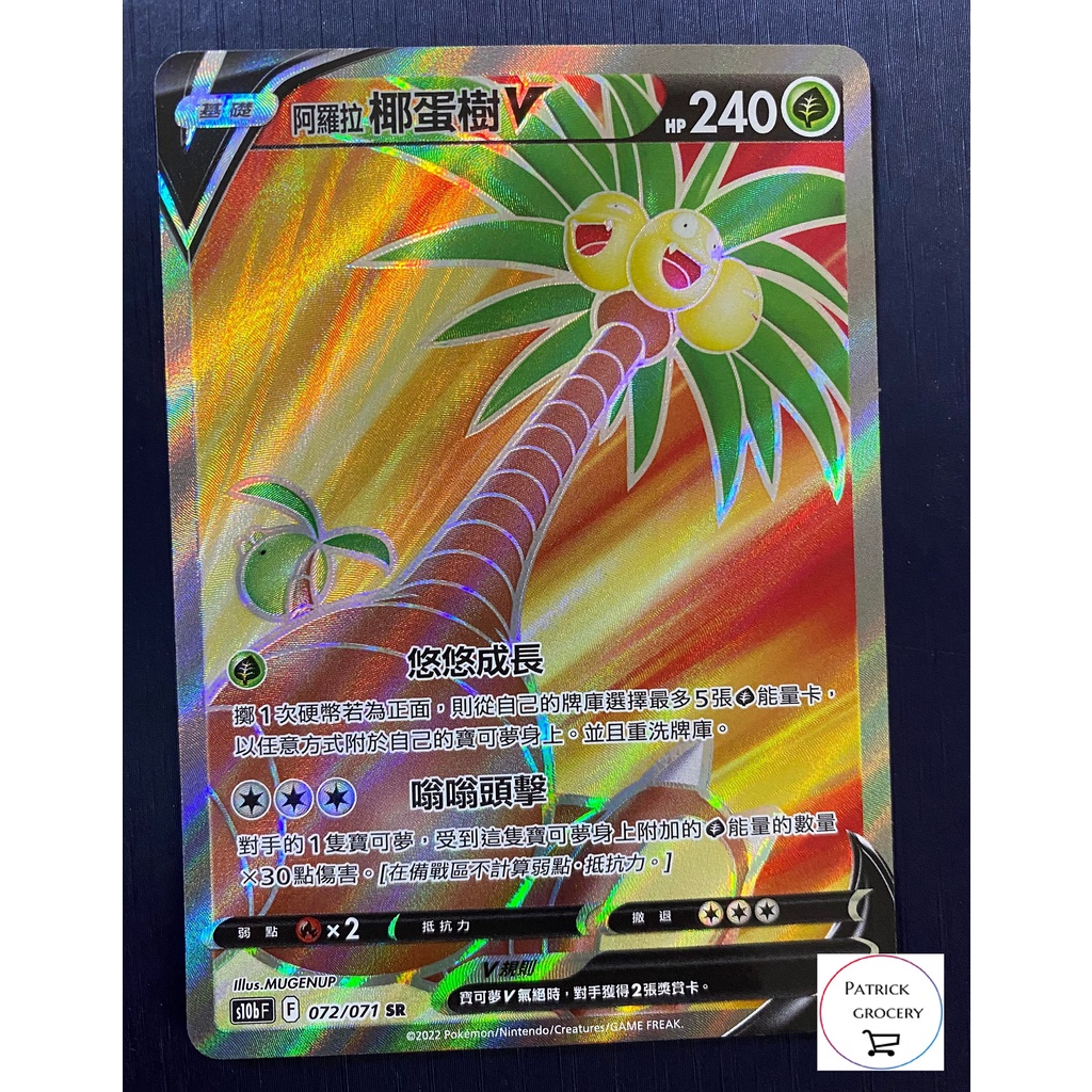 【派福雜貨店】寶可夢 PTCG 阿羅拉椰蛋樹V SR「Pokémon GO」S10B 超夢Vstar | 蝦皮購物