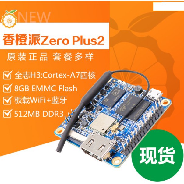 現貨香橙派 Orange Pi Zero Plus2 開發板(標準/全志H3芯片版本)，512MB、開源創客、WIFI | 蝦皮購物
