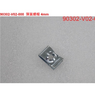 【THE ONE MOTOR】90302-V02-000 彈簧螺帽 4mm | 蝦皮購物