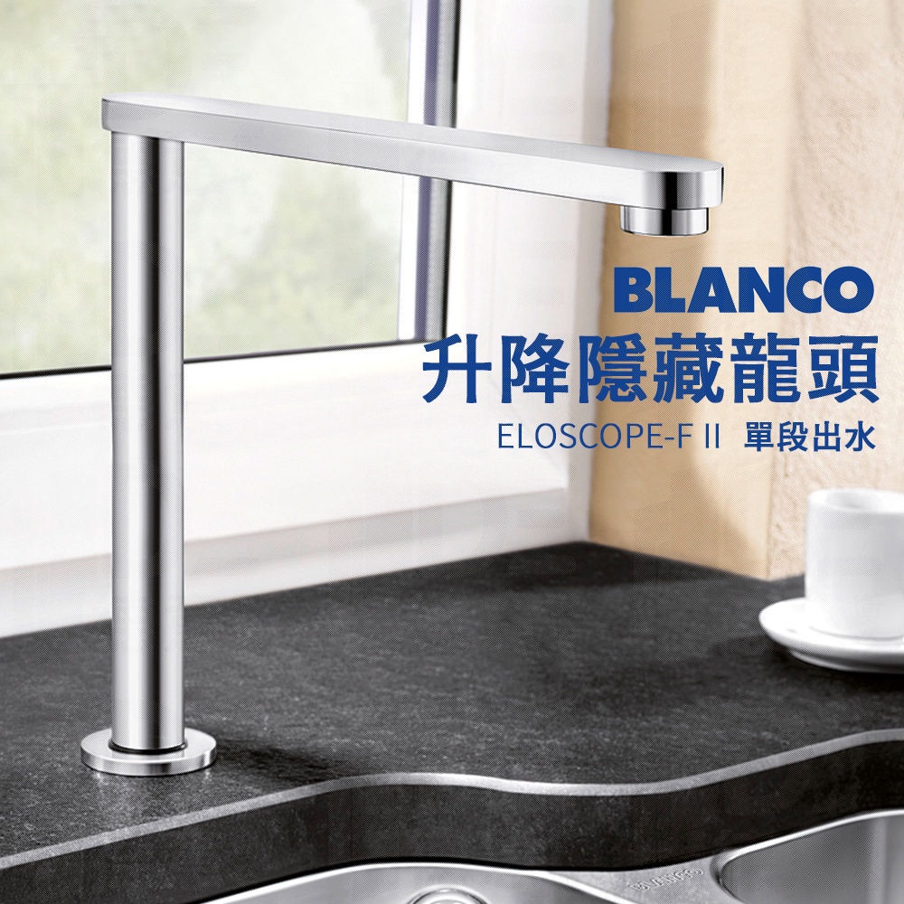 🔥 德國品牌 BLANCO ELOSCOPE-F II 水龍頭 升降隱藏龍頭 廚房龍頭 升降龍頭 516672 | 蝦皮購物