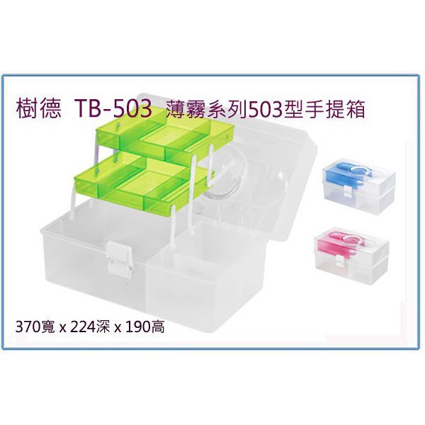 峻 呈 』(全台滿千免運 不含偏遠 可議價) 樹德 TB-503 TB503 薄霧系列503型手提箱 整理箱/文件櫃 | 蝦皮購物