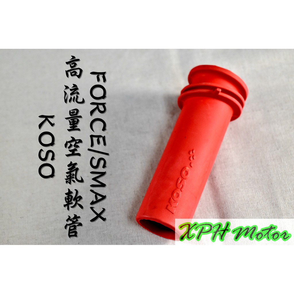KOSO 高流量空氣軟管 空氣軟管 空濾 軟管 適用 FORCE2.0 六代戰 水冷BWS FORCE S妹 NMAX | 蝦皮購物