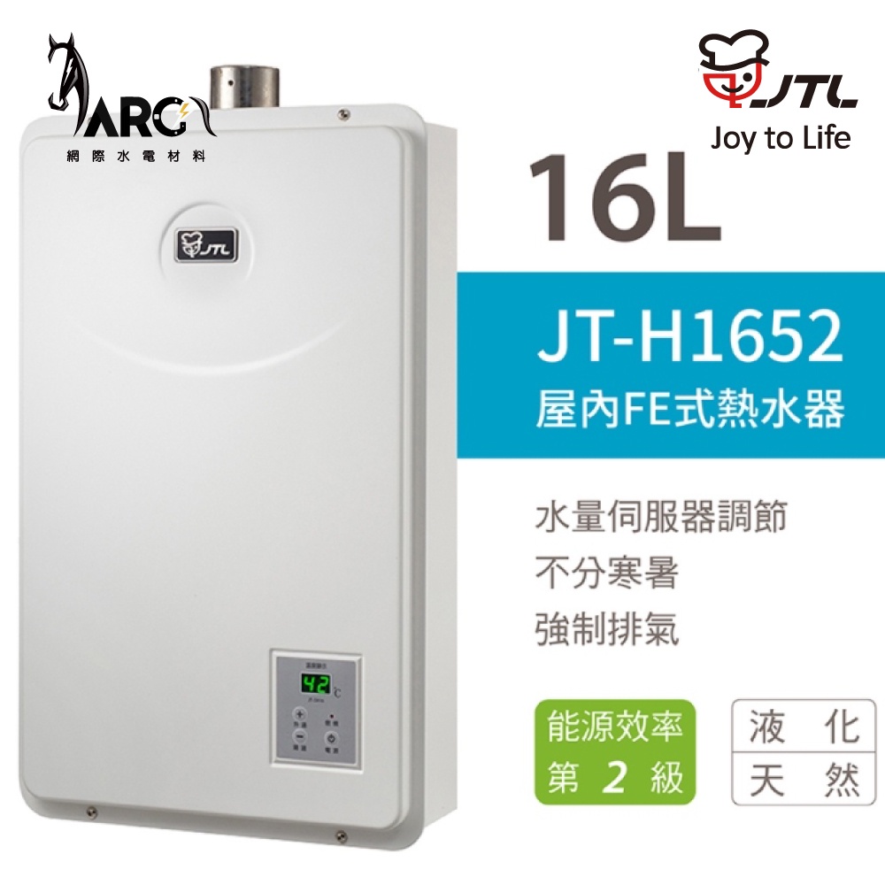 喜特麗 JT-H1652 16L 數位恆慍 瓦斯 熱水器 FE強制排氣 含基本安裝 | 蝦皮購物