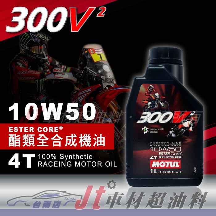 Jt車材 台南店 - MOTUL 300V² 300V2 4T 10W50 雙酯類全合成 機車機油 法國原裝 | 蝦皮購物